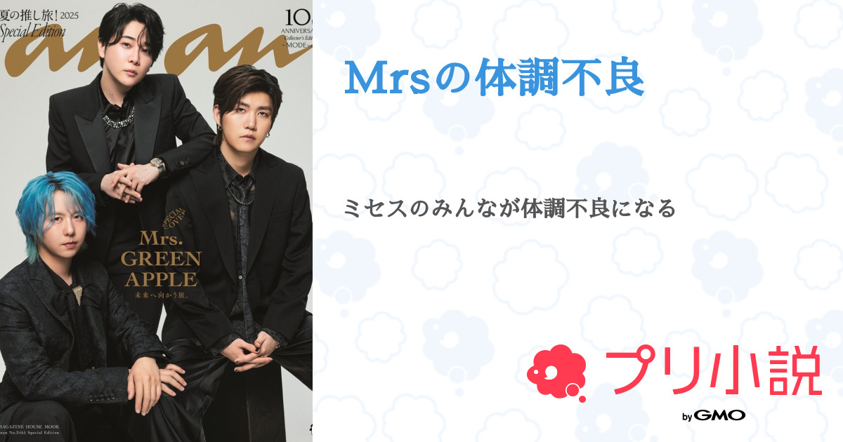 Mrsの体調不良 - 全1話 【連載中】（瑠花さんの小説） | 無料スマホ夢小説ならプリ小説 byGMO